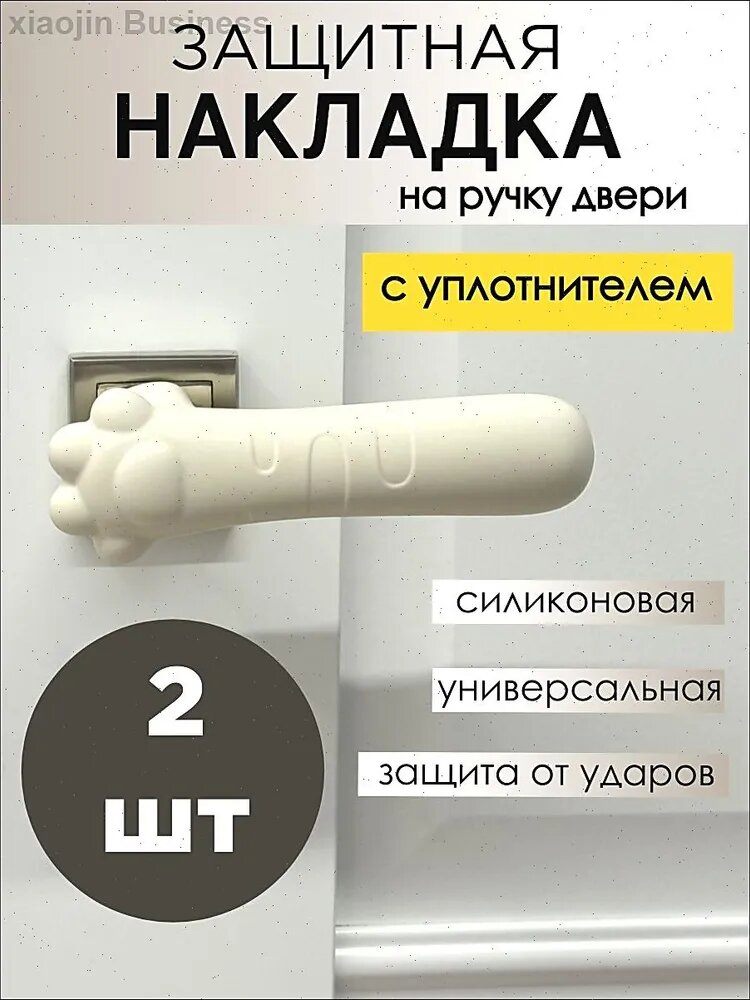 Стоппер, защитная силиконовая накладка на ручку двери, белая 14 см, 2 шт.