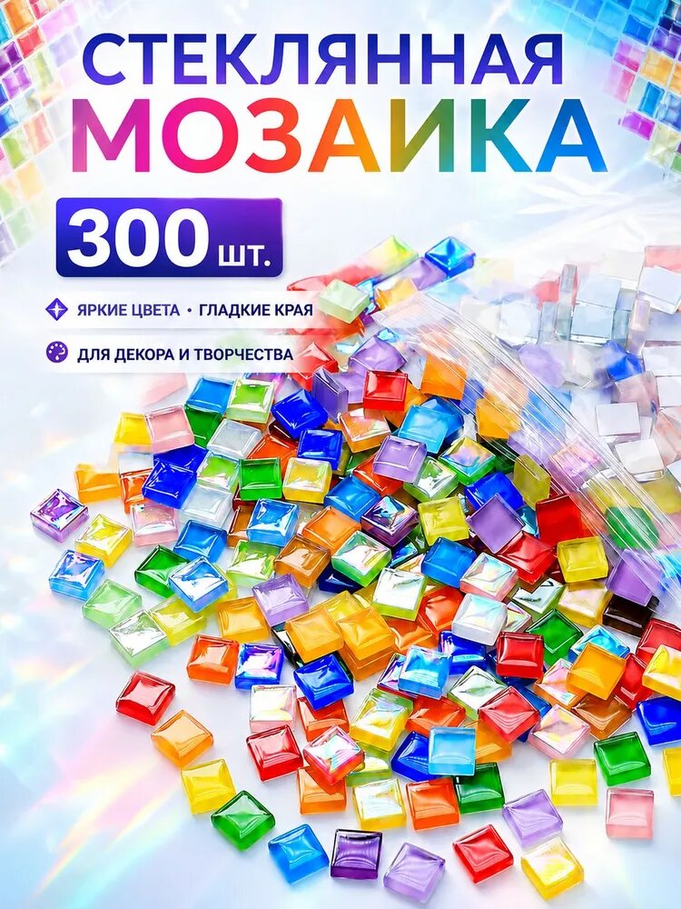 Стеклянная мозаика Многоцветный 10х10х4мм, Сделай сам Наборы для самостоятельного изготовления