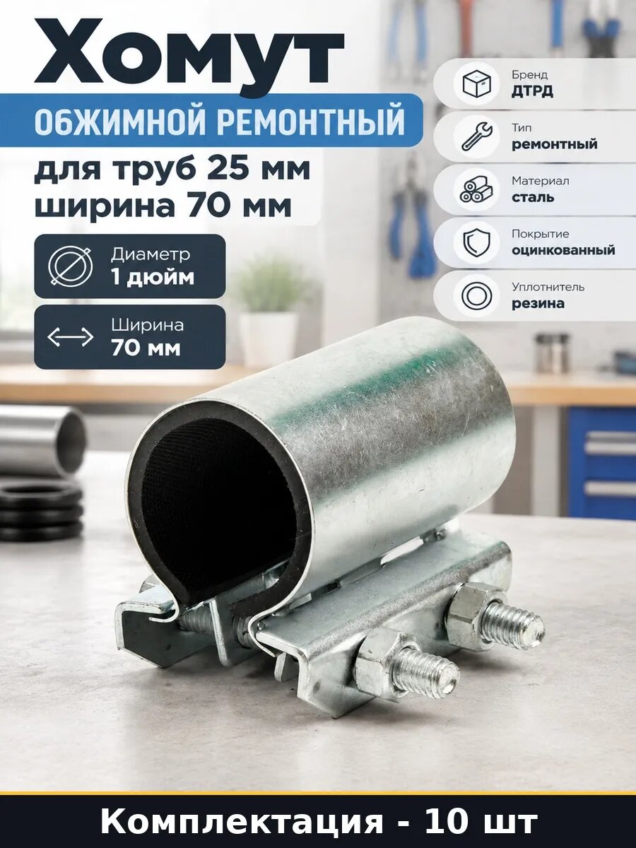 Набор 10 шт Хомут стальной краб 1 дюйм для труб оцинкованный