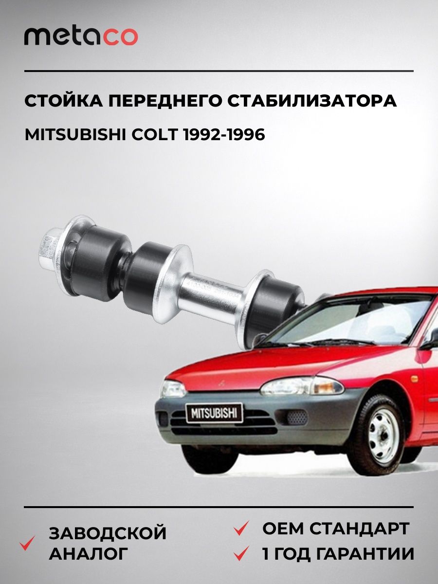 Стойка переднего стабилизатора METACO 4100005 Мицубиси Кольт Mitsubishi Colt 1992-1996
