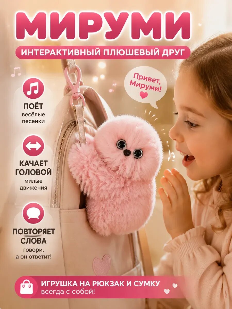 Мирими игрушка интерактивная на сумку, повторюшка