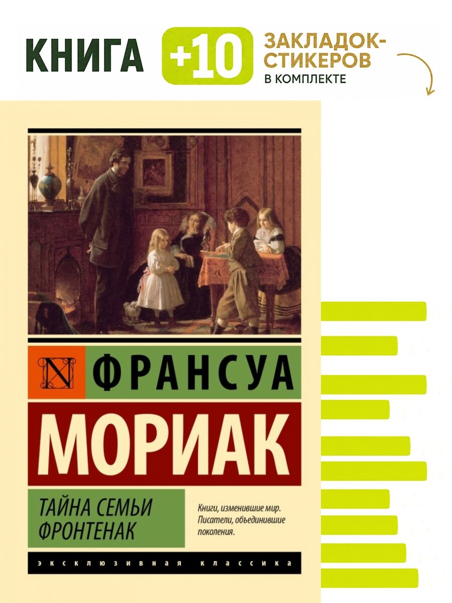Тайна семьи Фронтенак. Комплект: книга + 10 закладок-стикеров