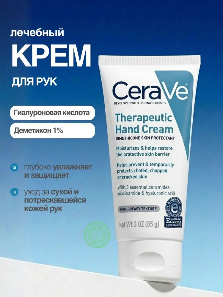 Лечебный крем для рук CeraVe Therapeutic Hand Cream 85 мл