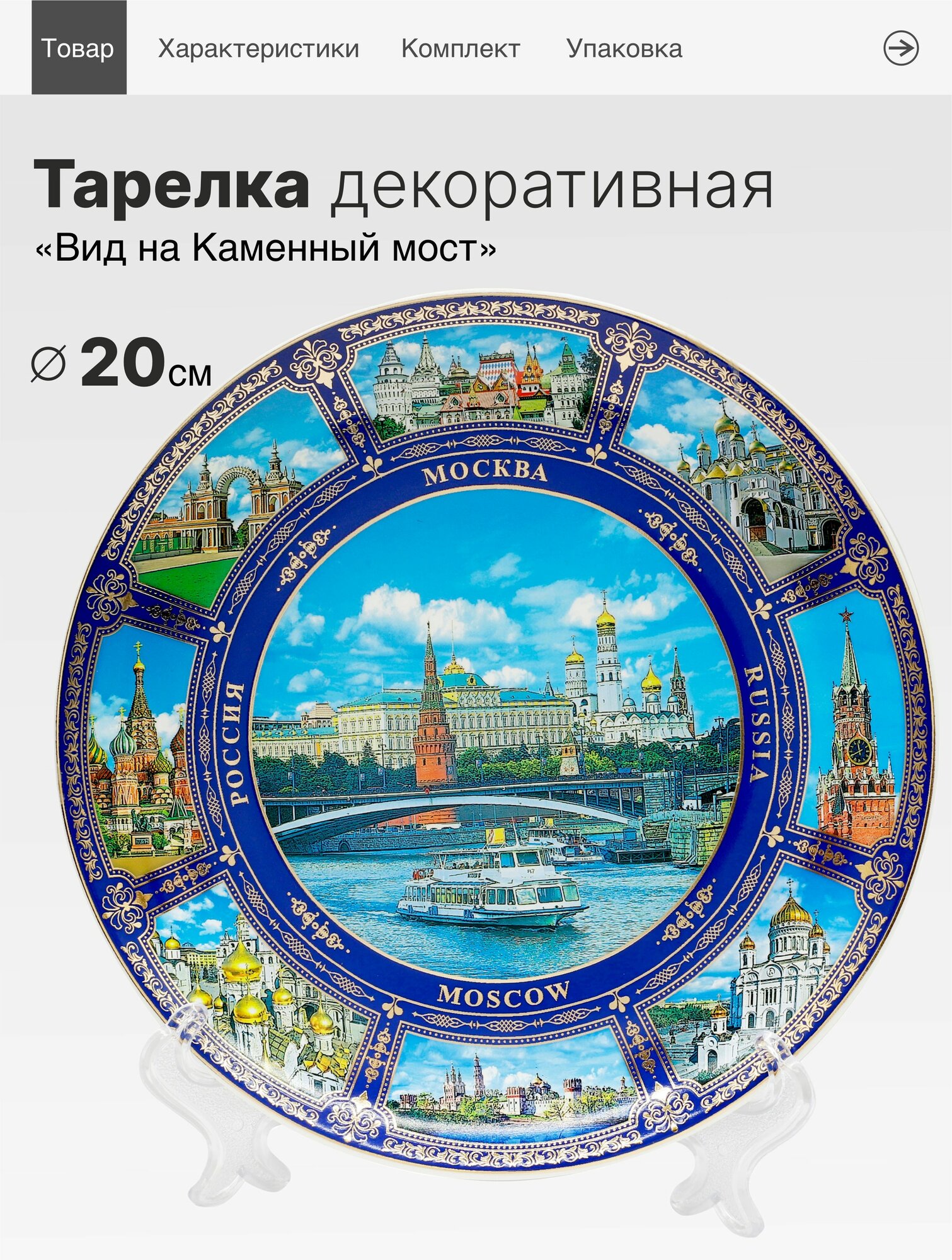 Тарелка Ай, матрёшки! сувенирная Вид на Каменный мост. Панорамы, 20 см в коробке