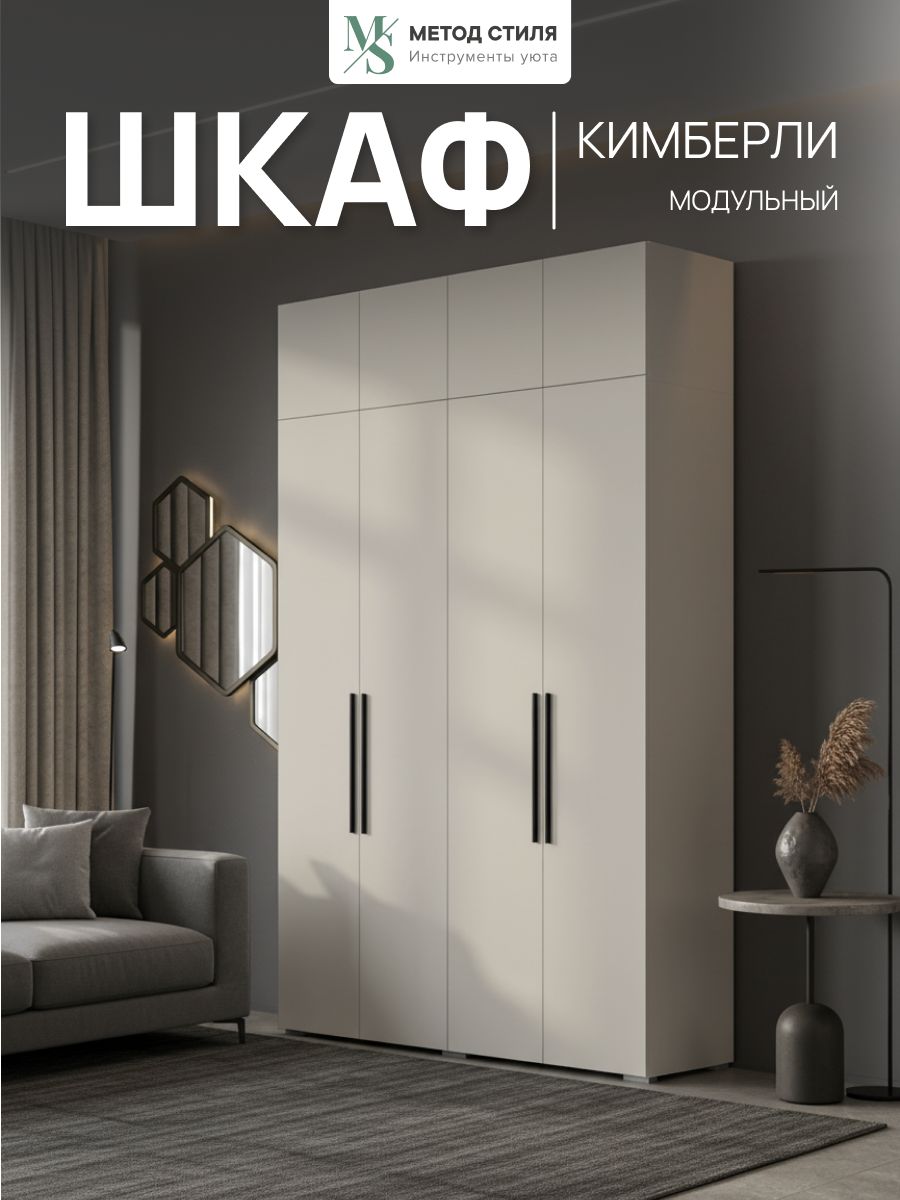 Шкаф распашной 4-х створчатый с антресолью Кимберли Кашемир, с ручками, со штангой