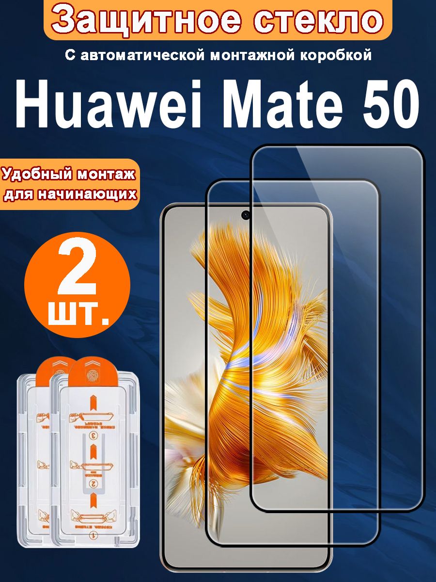 2 шт. HD Защитное стекло для Huawei Mate 50 (Хуавей Мэйт 50), с боксом простой установкой - надежная защита от царапин и ударов на весь экран