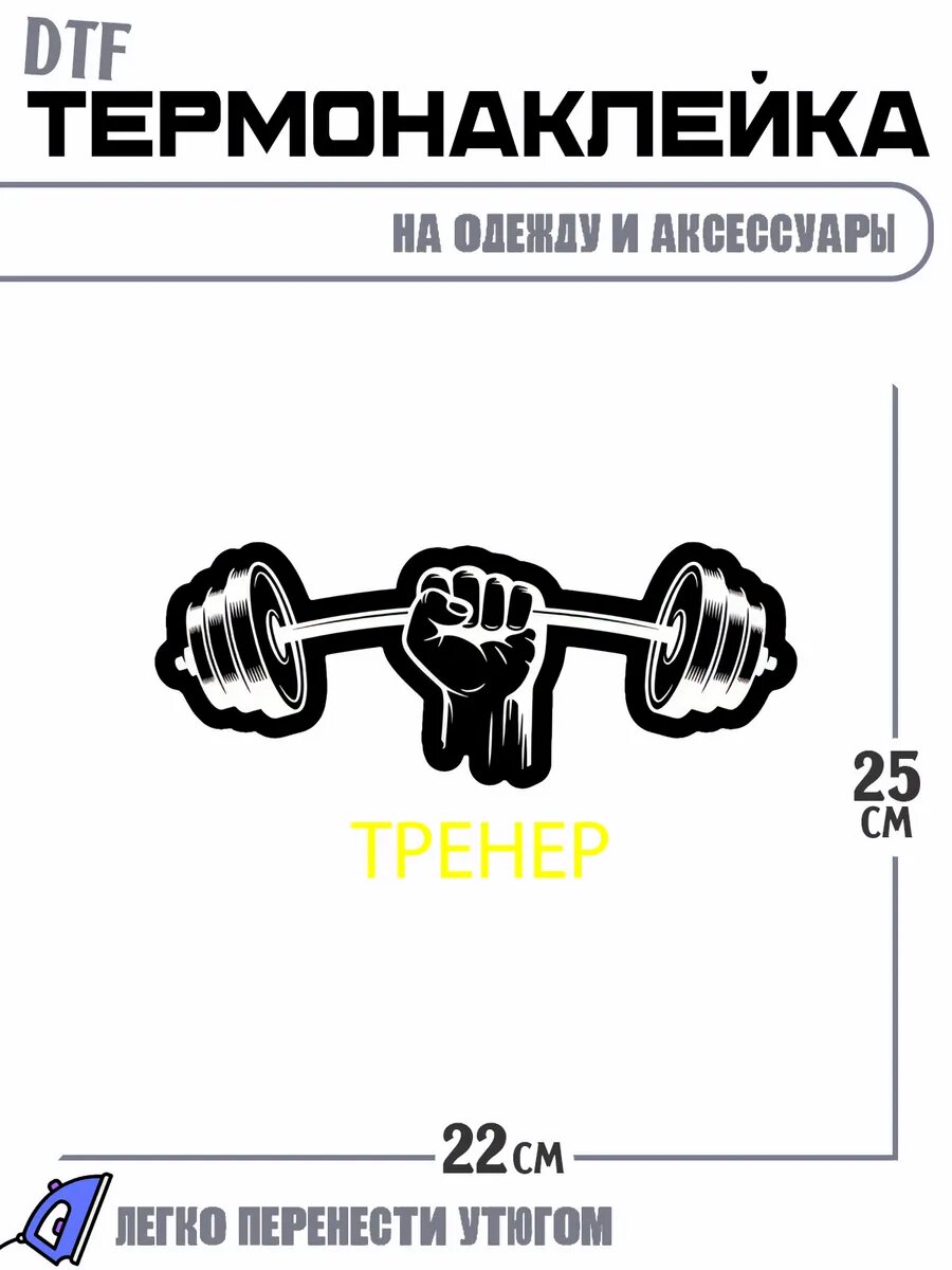 Термонаклейка работа тренером спортзал тренер