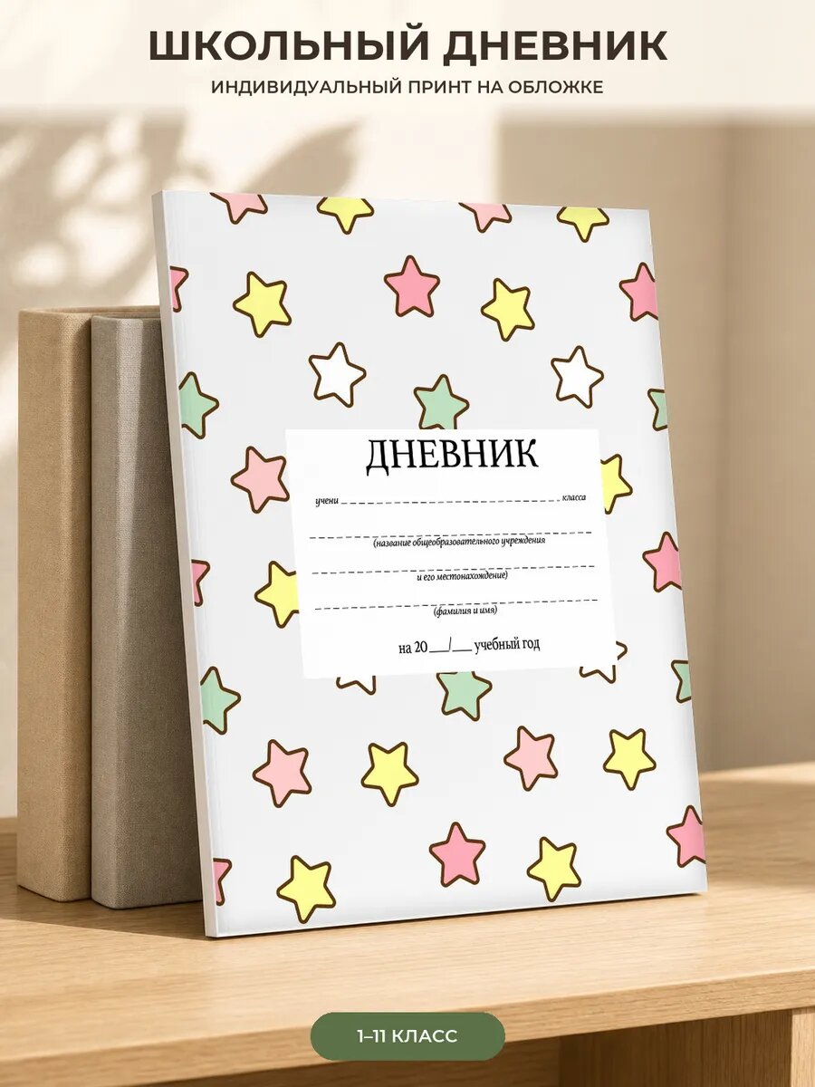Школьный дневник со звездами для девочки
