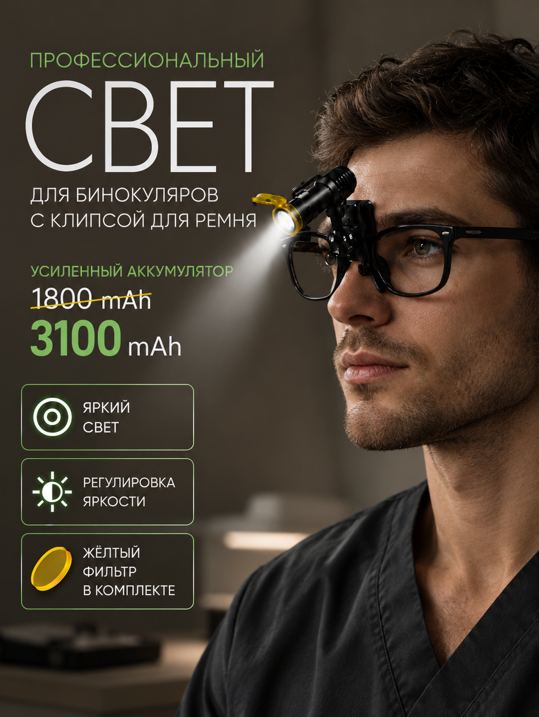 Профессиональная подсветка для стоматологических бинокуляров
