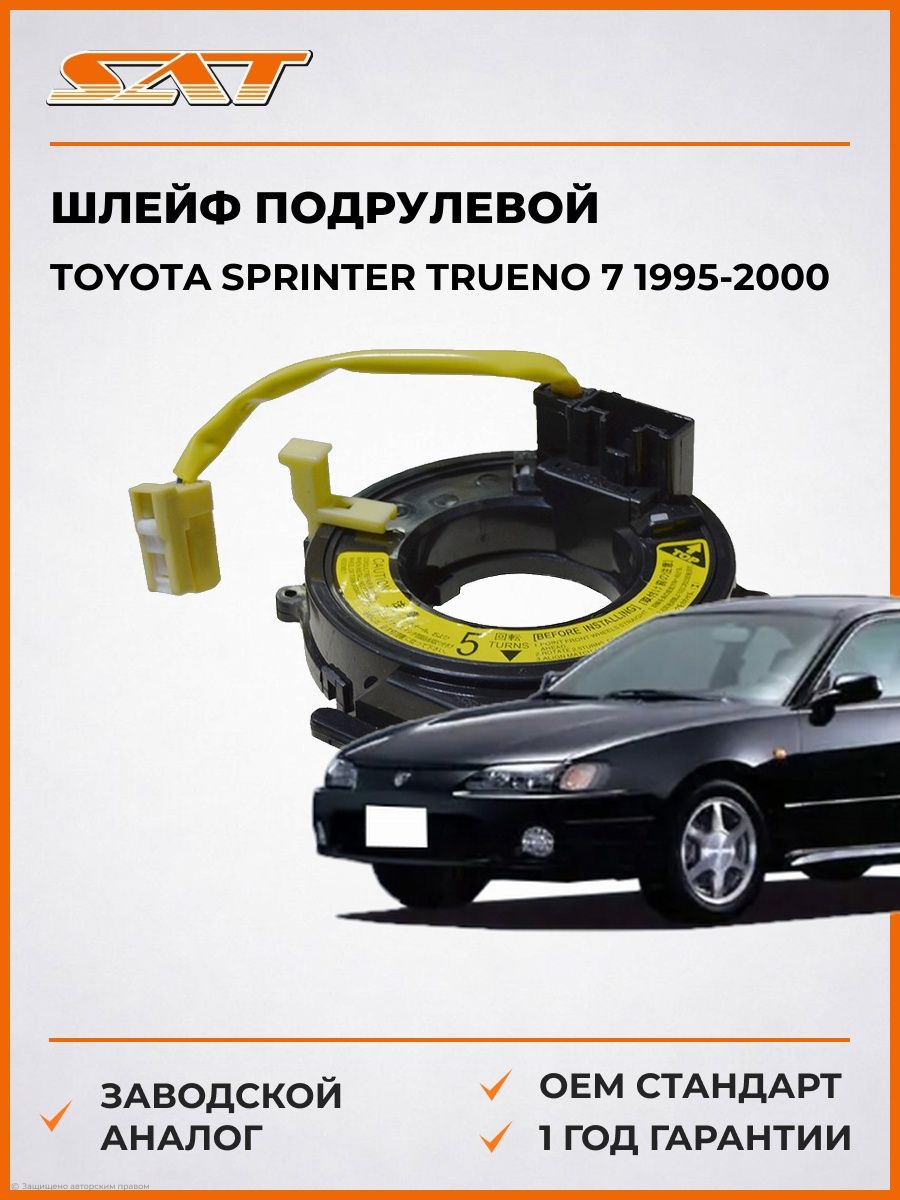 Шлейф подрулевой SAT ST8430612070 Тойота Спринтер Труено 7 Toyota Sprinter Trueno 7 1995-2000