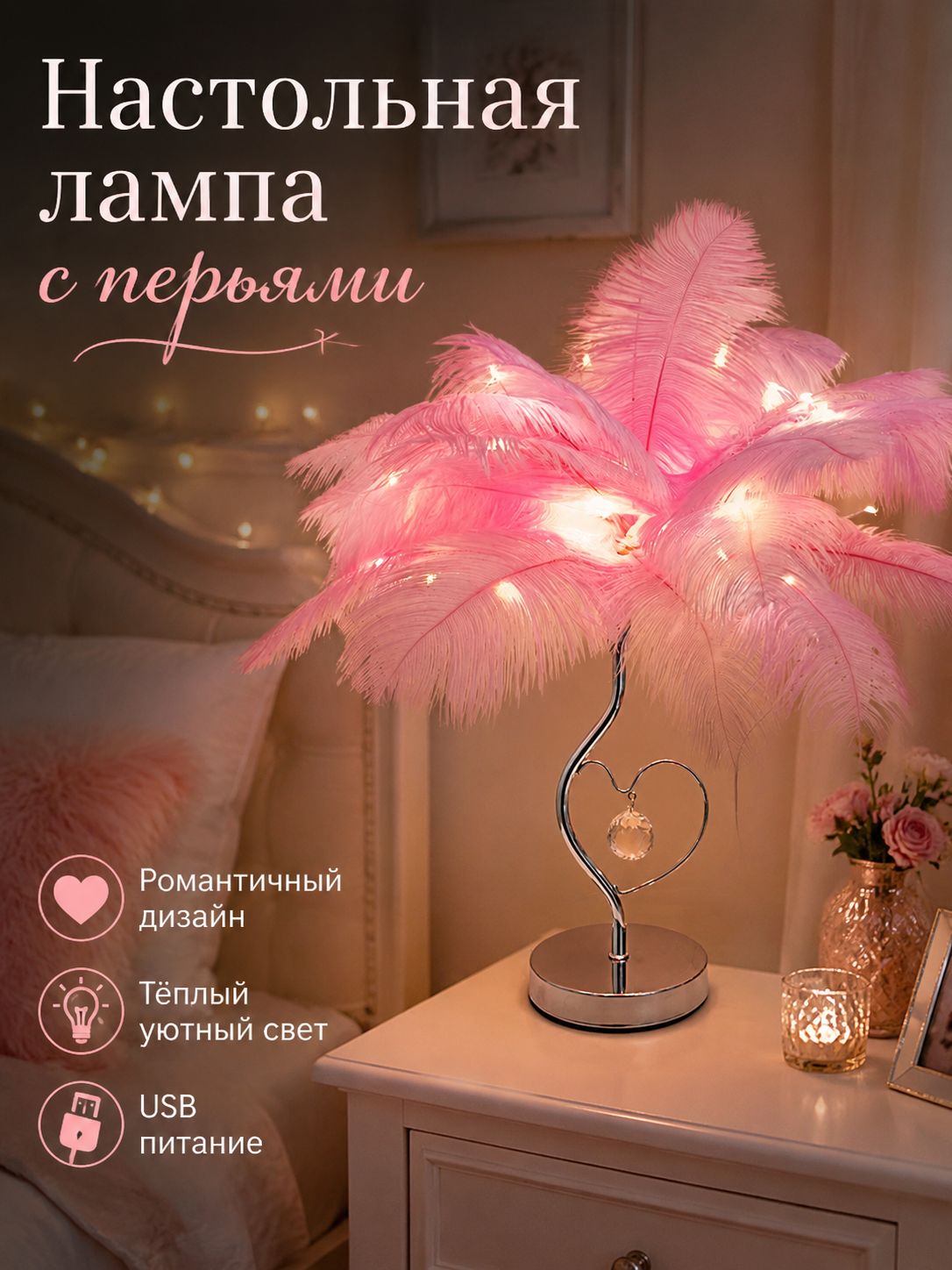 Декоративная настольная лампа из перьев страуса с хрустальным шаром, розовый цвет, USB-питание, ночник для спальни