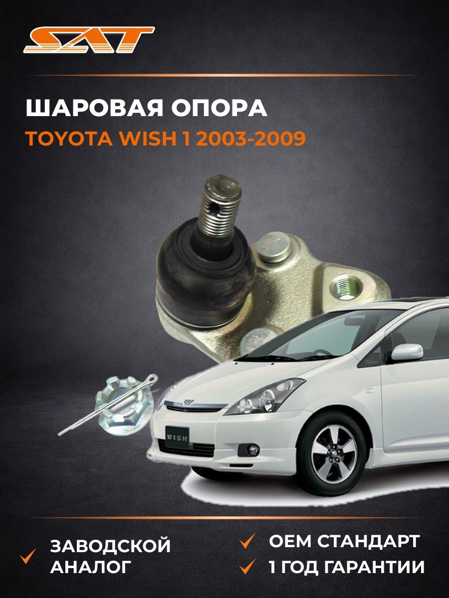 Шаровая опора SAT ST4333019115 Тойота Виш 1 Toyota Wish 1 2003-2009