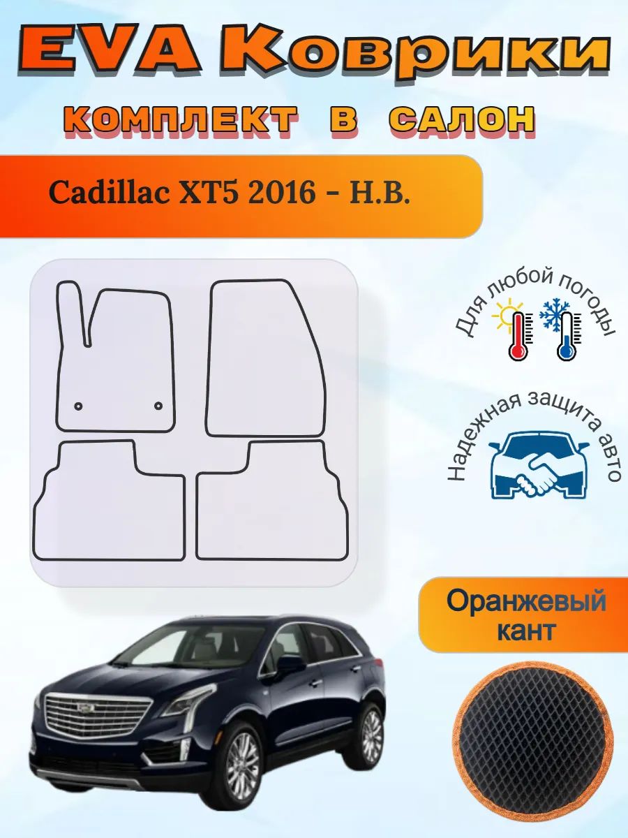 EVA коврики Cadillac XT5 2016 - Н. В. Кадиллак ХТ5