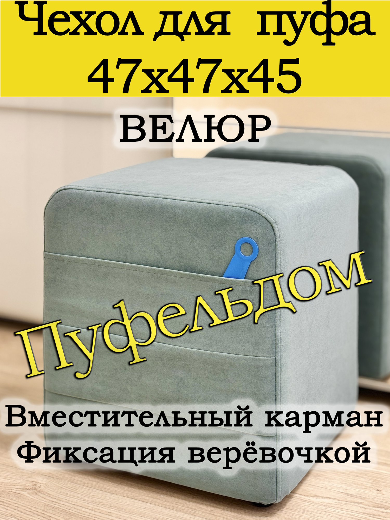 Чехол 47х47х45 на пуфик квадратный с карманом (бирюзовый)