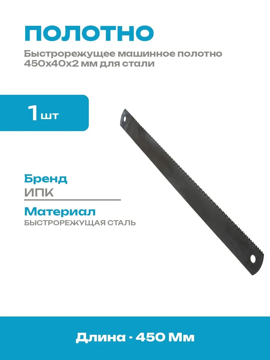 Полотно ножовочное машинное по металлу 450х40х2 мм 4 TPI