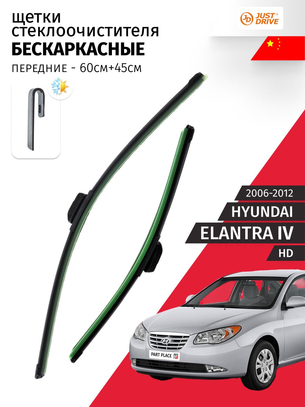 Дворники Hyundai Elantra (4) HD 2006 - 2012, щетки стеклоочистителя бескаркасные крепление крючок J-hook Комплект 2шт 600мм + 450мм Just Drive
