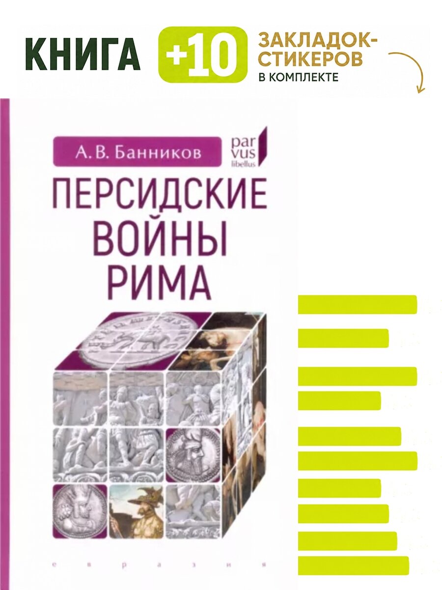 Персидские войны Рима. Комплект: книга + 10 закладок-стикеров