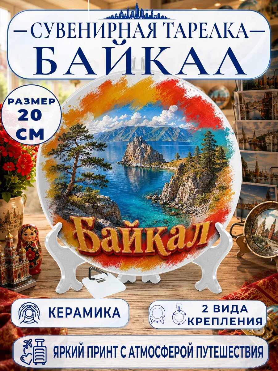 Сувенирная тарелка из Байкала 20 см с отпуска