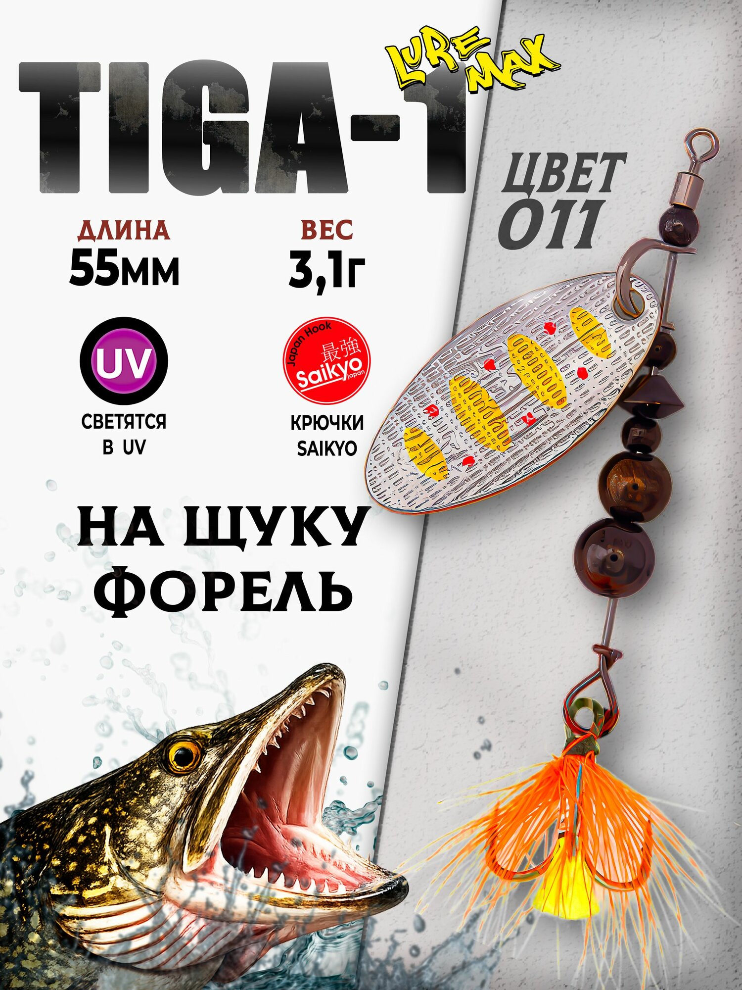 Блесна LureMax Tiga, 3,1гр, цвет 011, блесна для рыбалки, вертушка на щуку