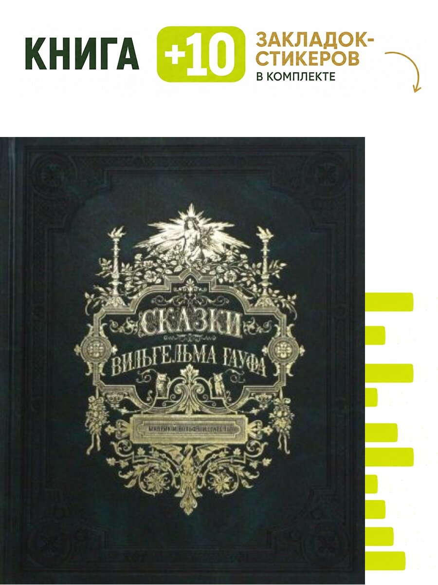 Сказки Вильгельма Гауфа. Комплект: книга + 10 закладок-стикеров