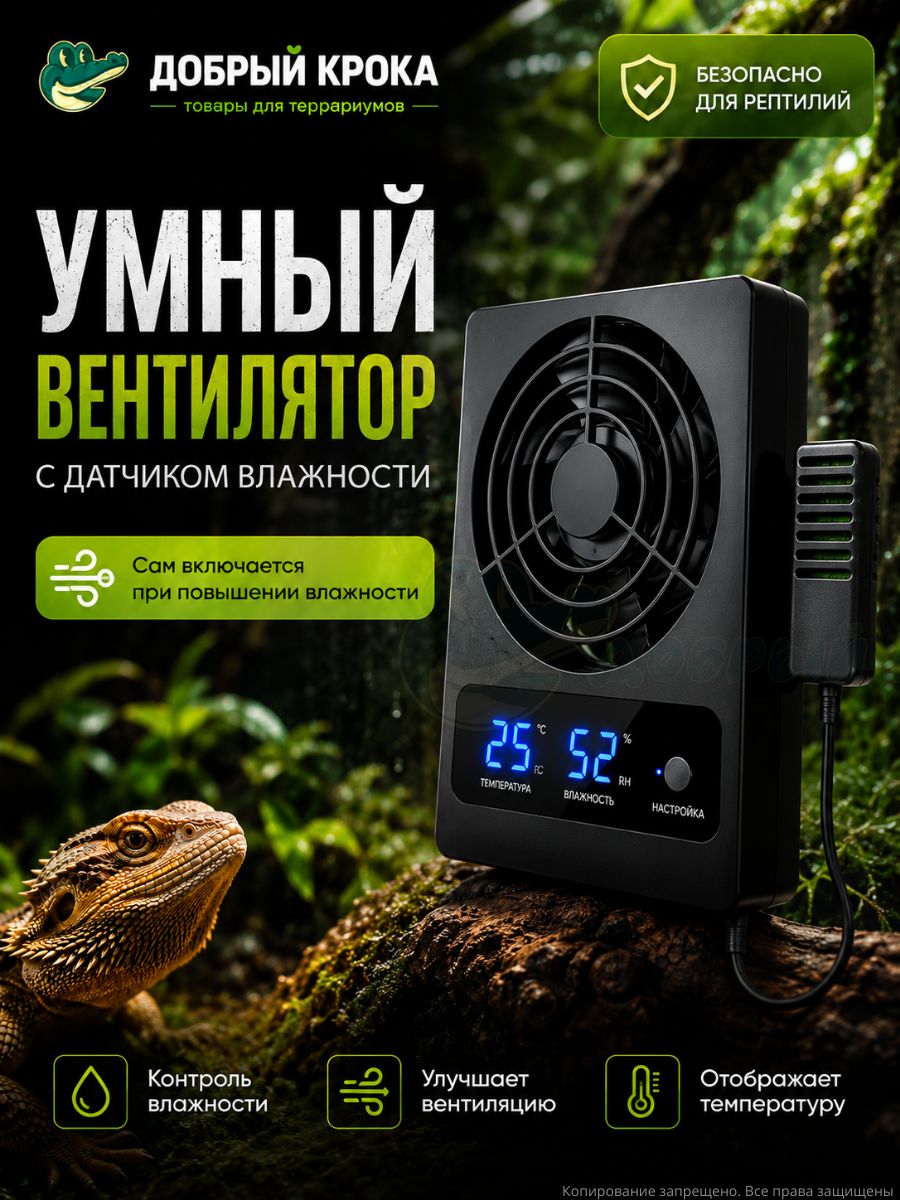 Умный вентилятор для террариума с датчиком температуры и влажности.