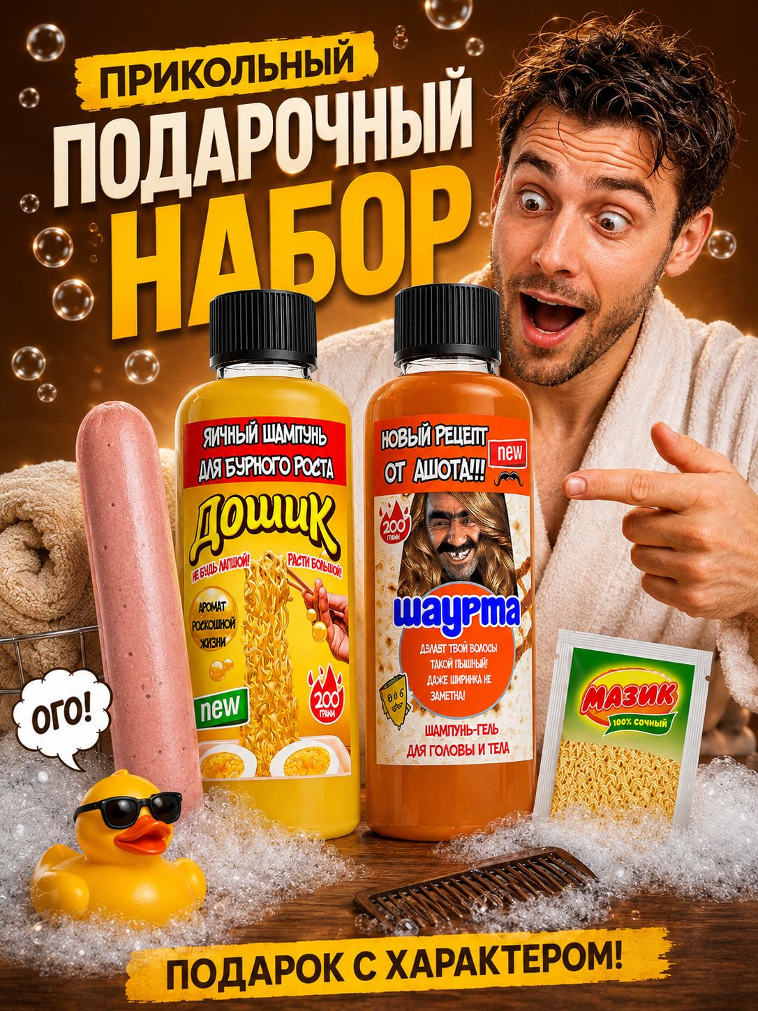 Прикольный мужской набор шампуней "Дошик" и "Шаурма"