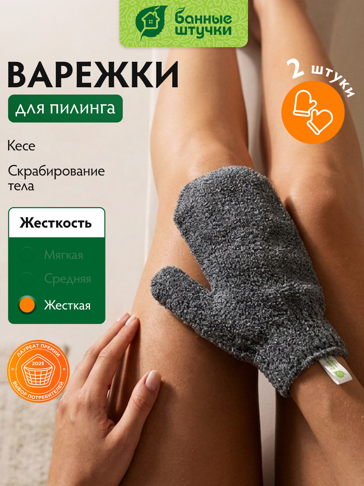 Мочалка-варежка жёсткая, набор из 2шт "Банные штучки"