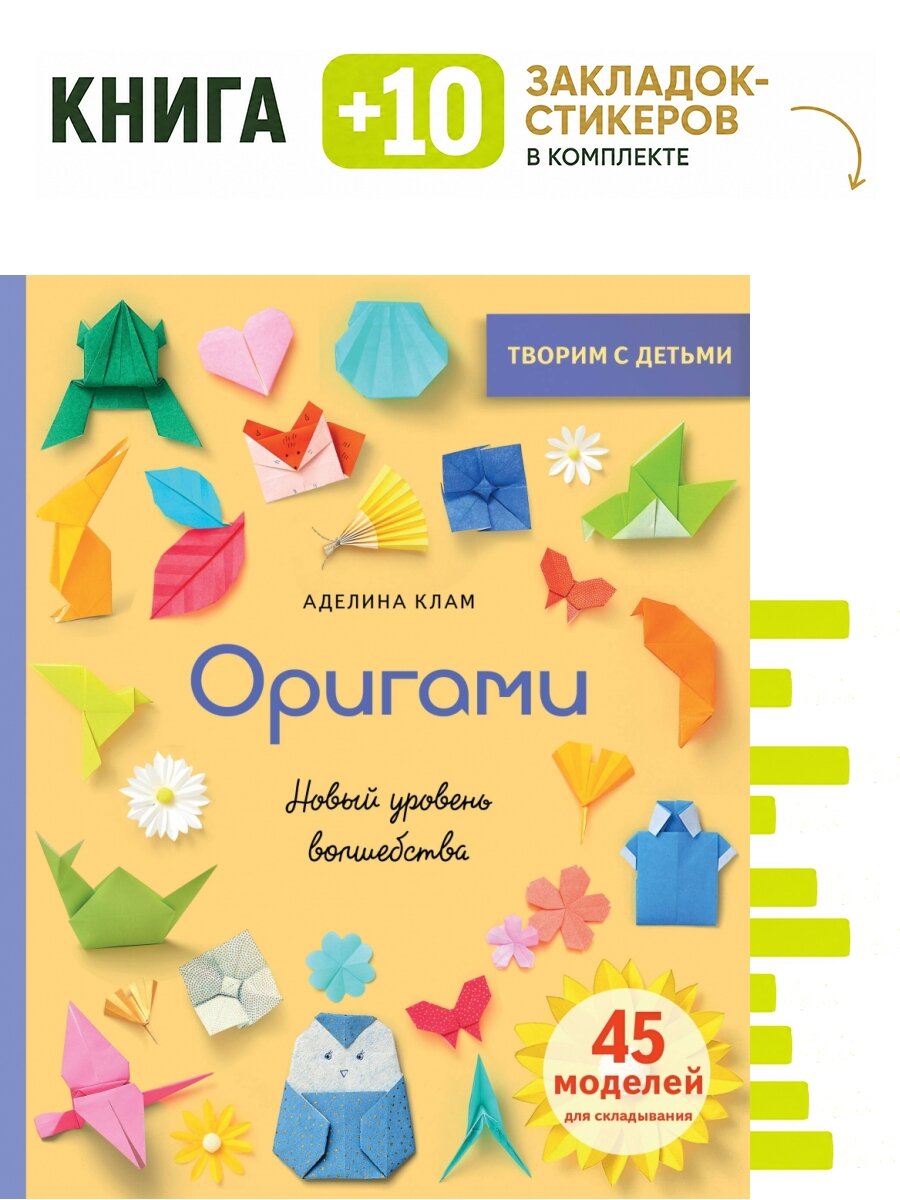 Оригами. Новый уровень волшебства. Комплект: книга + 10 закладок-стикеров