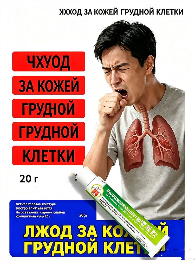 Гель от хронического бронхита, снимает неприятные симптомы дыхательных путей20 г
