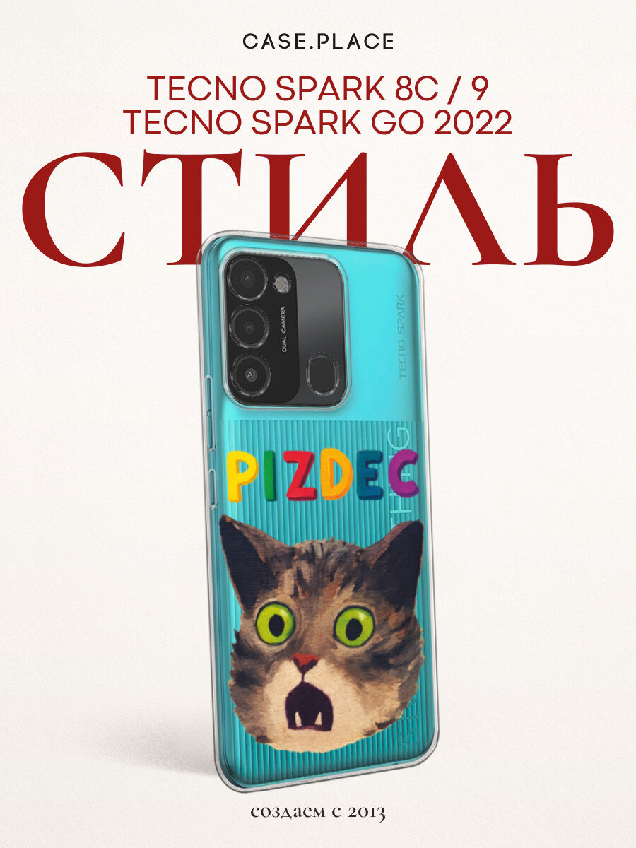 Чехол на Tecno Spark Go 2022/8С/9 / Текно Спарк Гоу 2022/8С/9 с принтом Испуганный котик с надписью, прозрачный