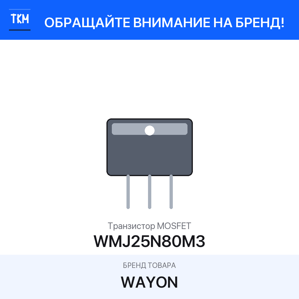 Транзистор MOSFET WMJ25N80M3 Wayon
