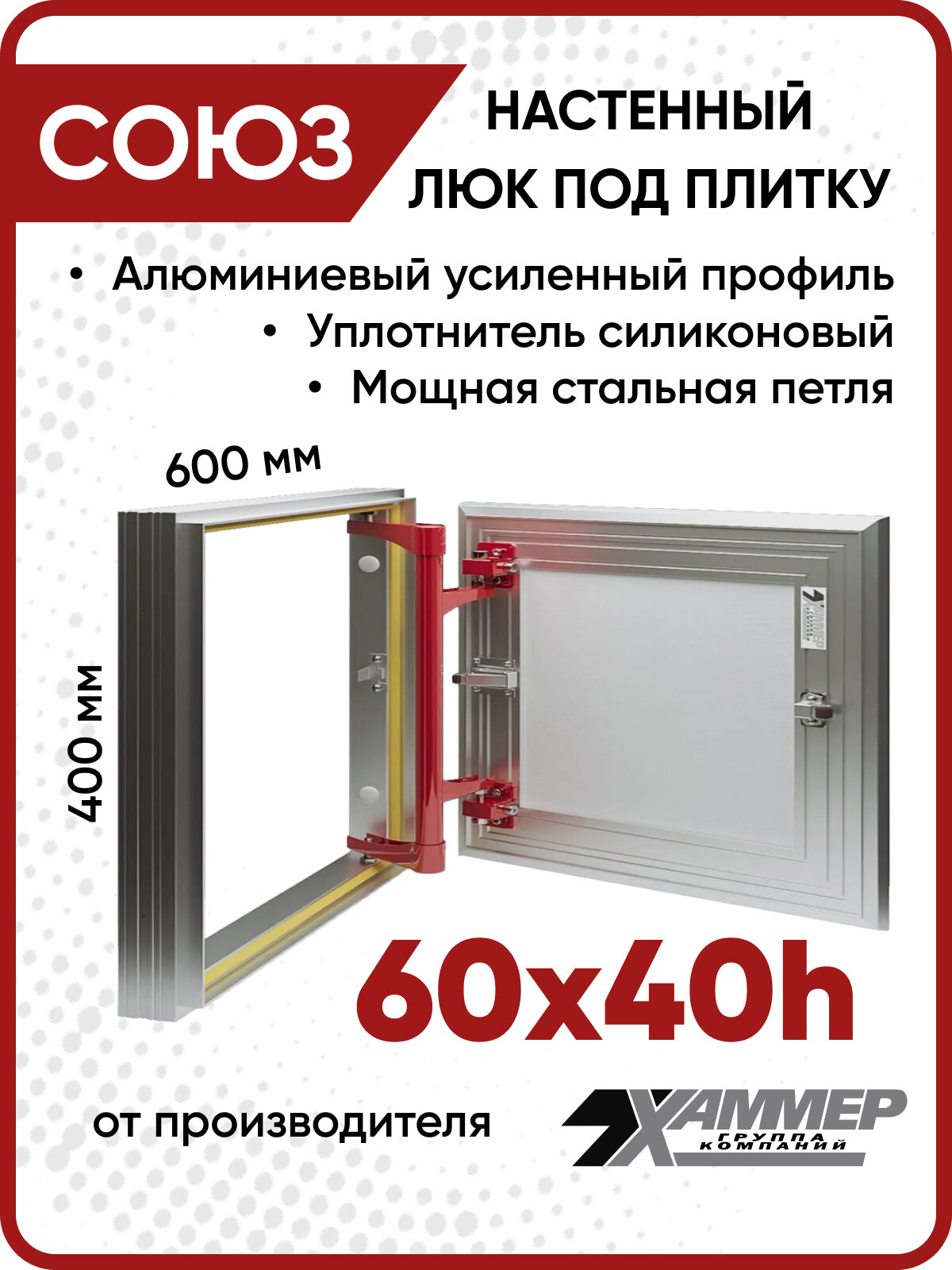 Люк ревизионный под плитку Хаммер Союз 60х40 (ШхВ), алюминиевый, петли на стороне 40