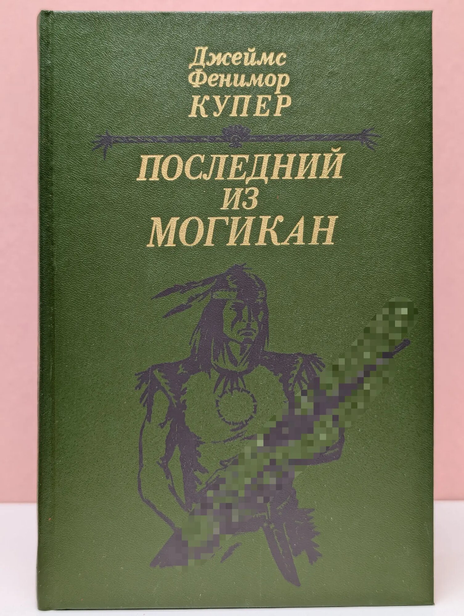 Последний из могикан Купер Джеймс Фенимор 1985