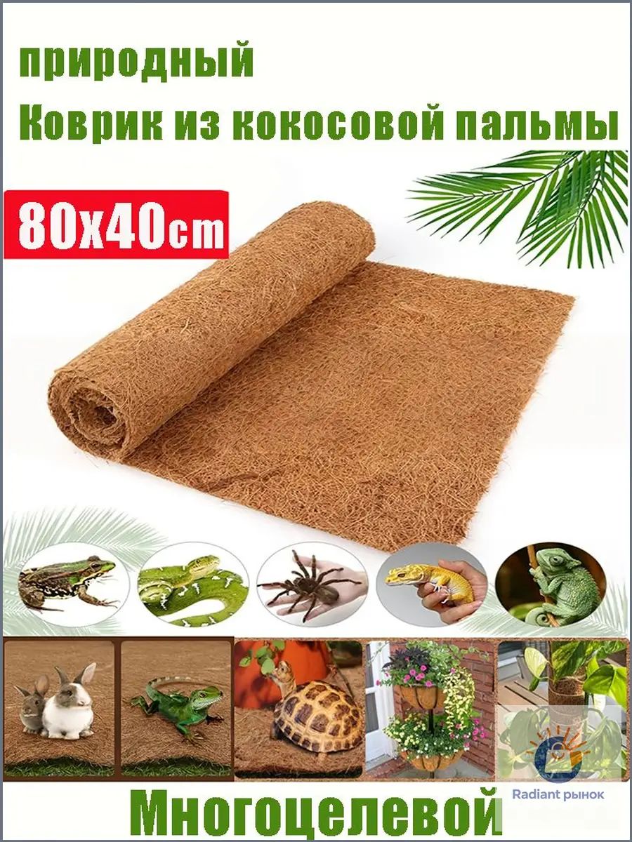 Кокосовый коврик для террариума, субстрат для улиток и змей 80*40 см