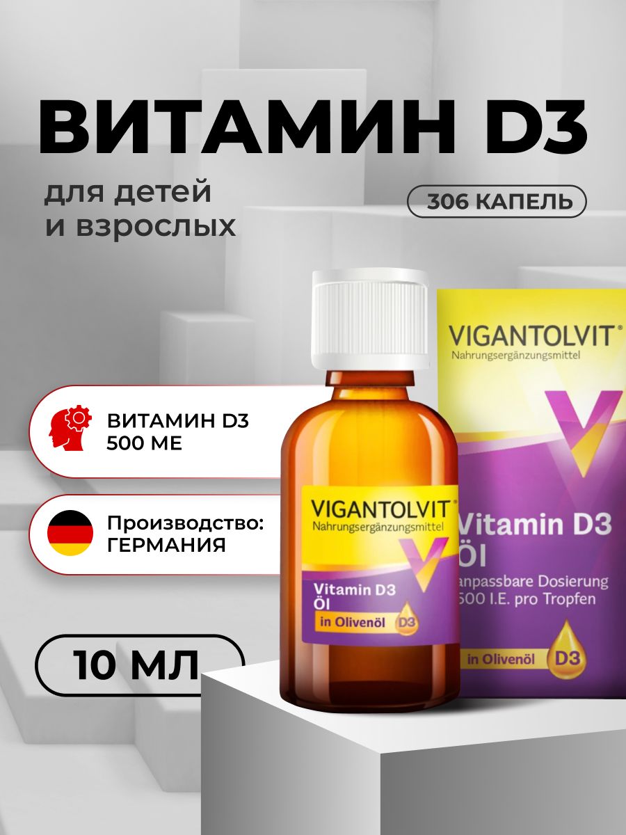 Витамин D3 VIGANTOLVIT, 500 ME, в оливковом масле, для взрослых и детей, 10 мл