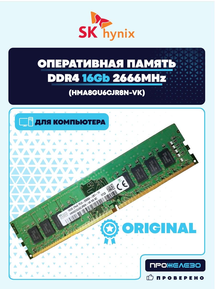 Оперативная память HYNIX DDR4 16Gb 2666MHz 1x16 ГБ (HMA8GU6CJR8N-VK)