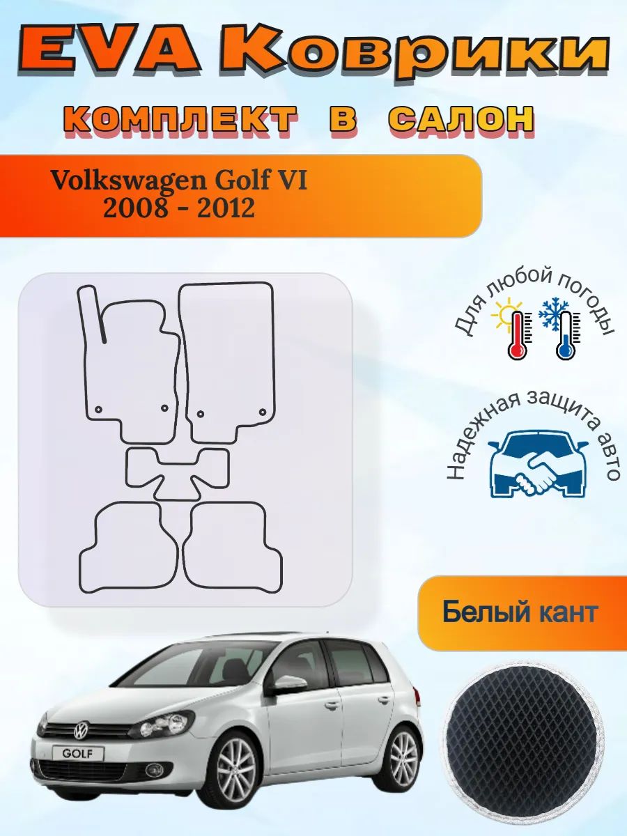 EVA коврики Volkswagen Golf VI 2008 - 2012 Гольф 6