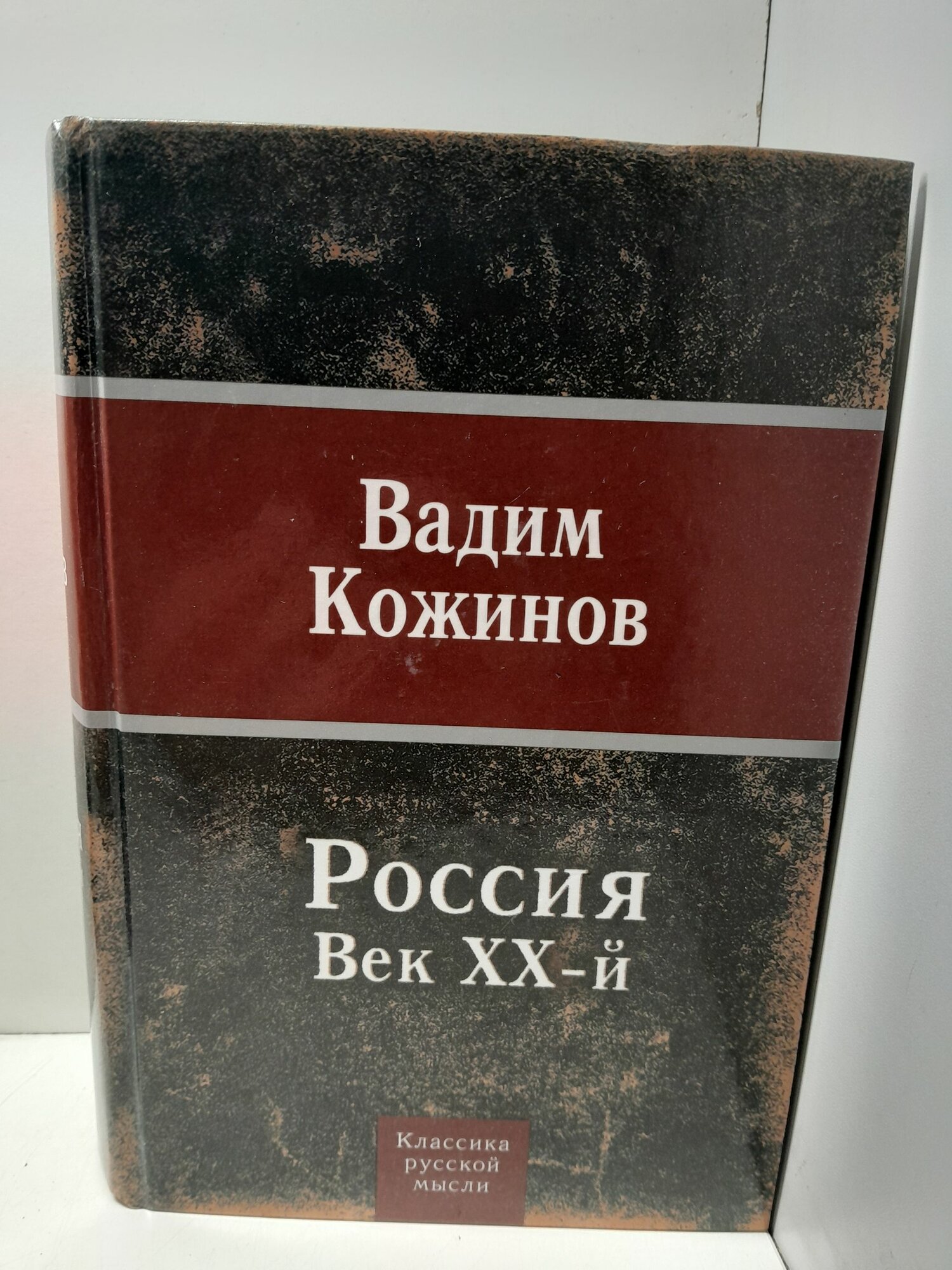 Россия. Век XX-й / Кожинов Вадим