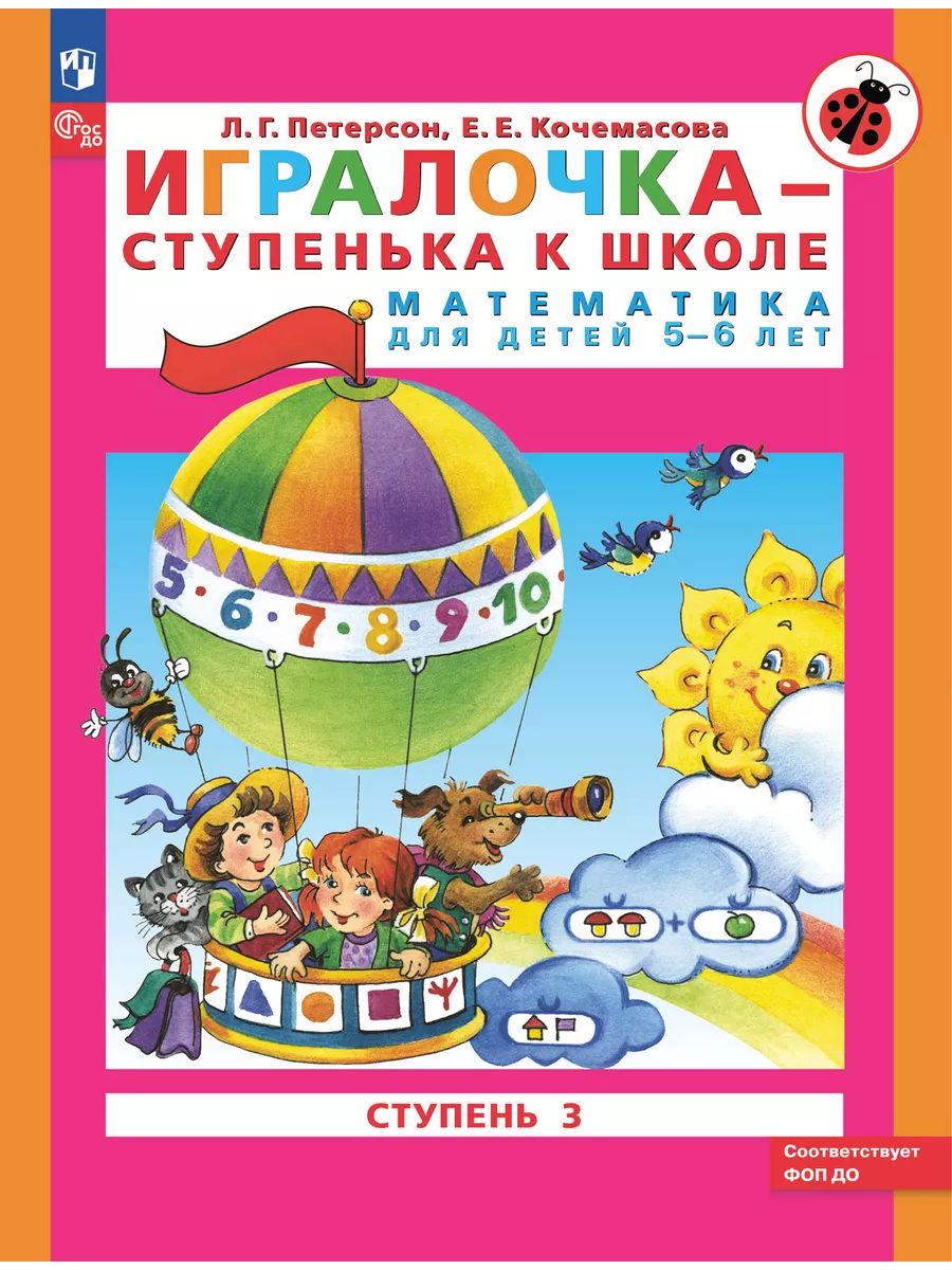 Игралочка - ступенька к школе. Математика для детей 5-6 лет. Ступень 3. ФГОС до | Петерсон Людмила Георгиевна, Кочемасова Елена Евгеньевна