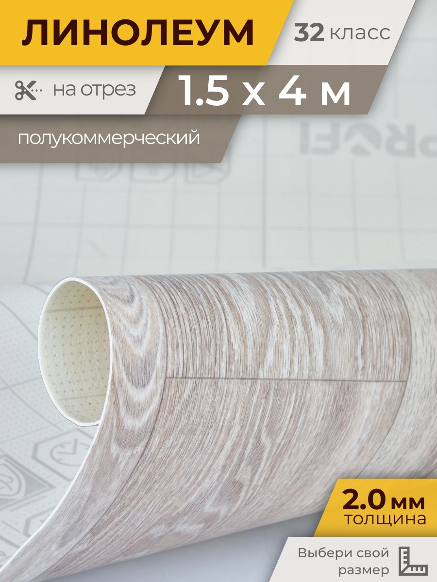 Линолеум для пола MASTER OAK 1 на отрез 1,5х4 м полукоммерческий