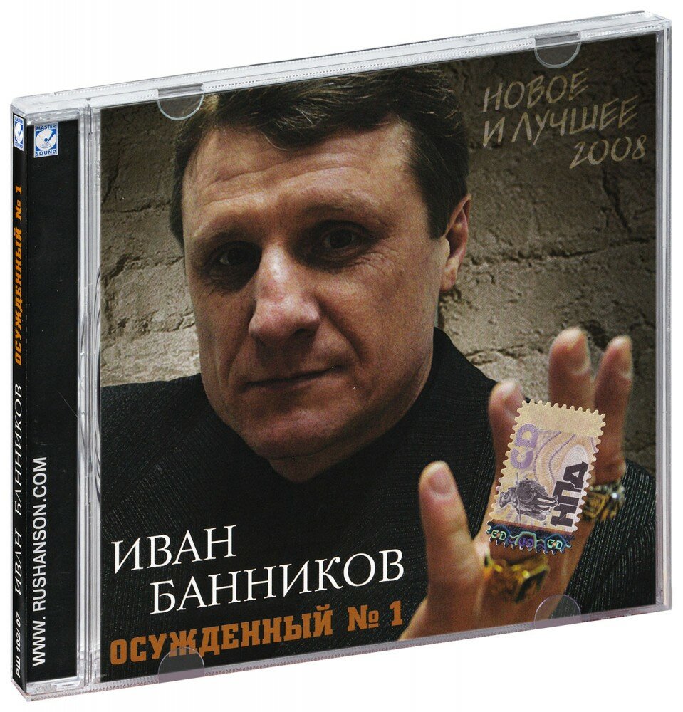 Иван Банников. Осужденный №1 (CD) (СД диск, CD Box, Россия, Master Sound Records)