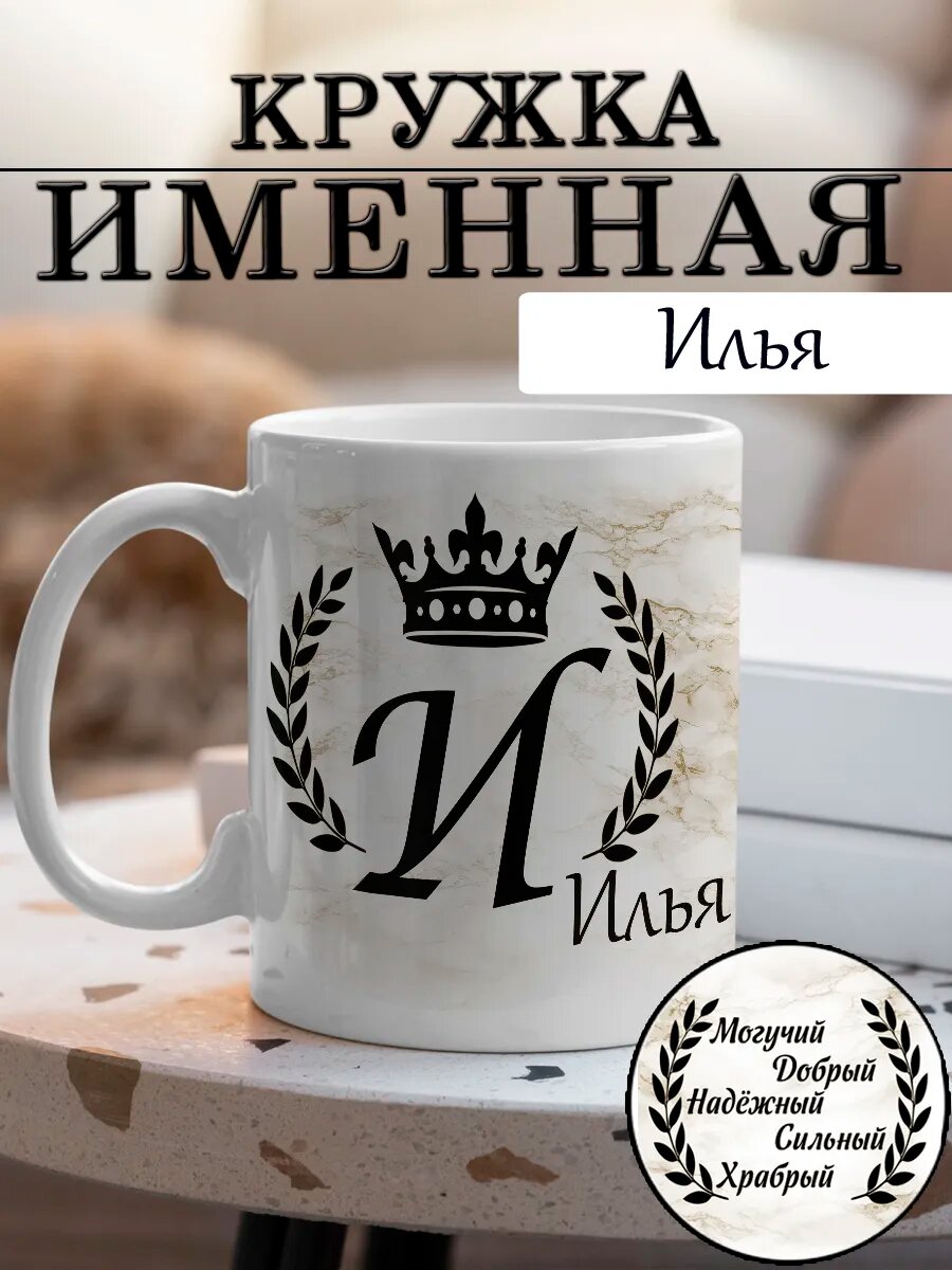 Кружка Илья с именем и надписью большая керамическая