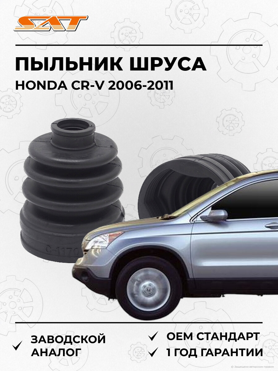 Пыльник шруса внутренний SAT C1170T Honda Cr-V Хонда СР-В OEM 42017SWA000