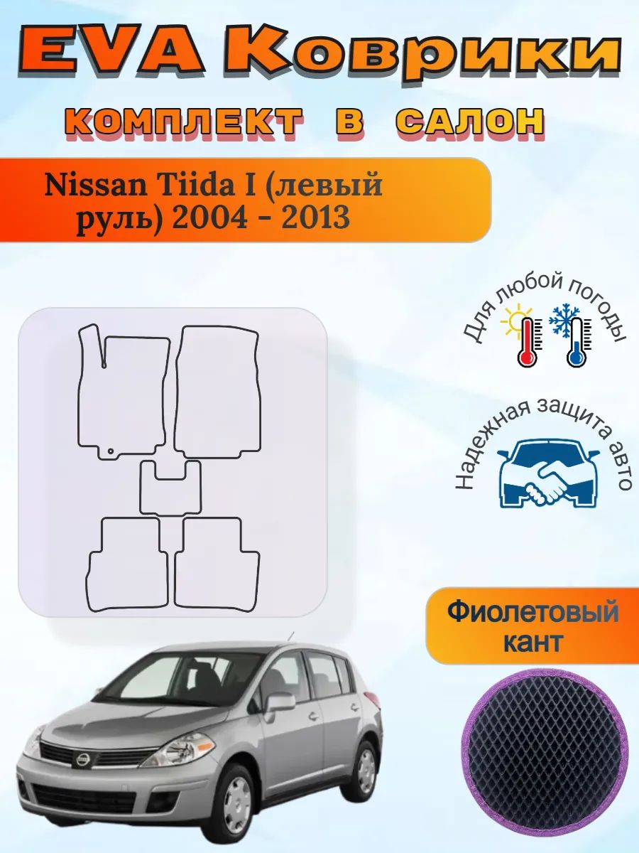 EVA коврики Nissan Tiida I 2004 - 2013 Тиида 1