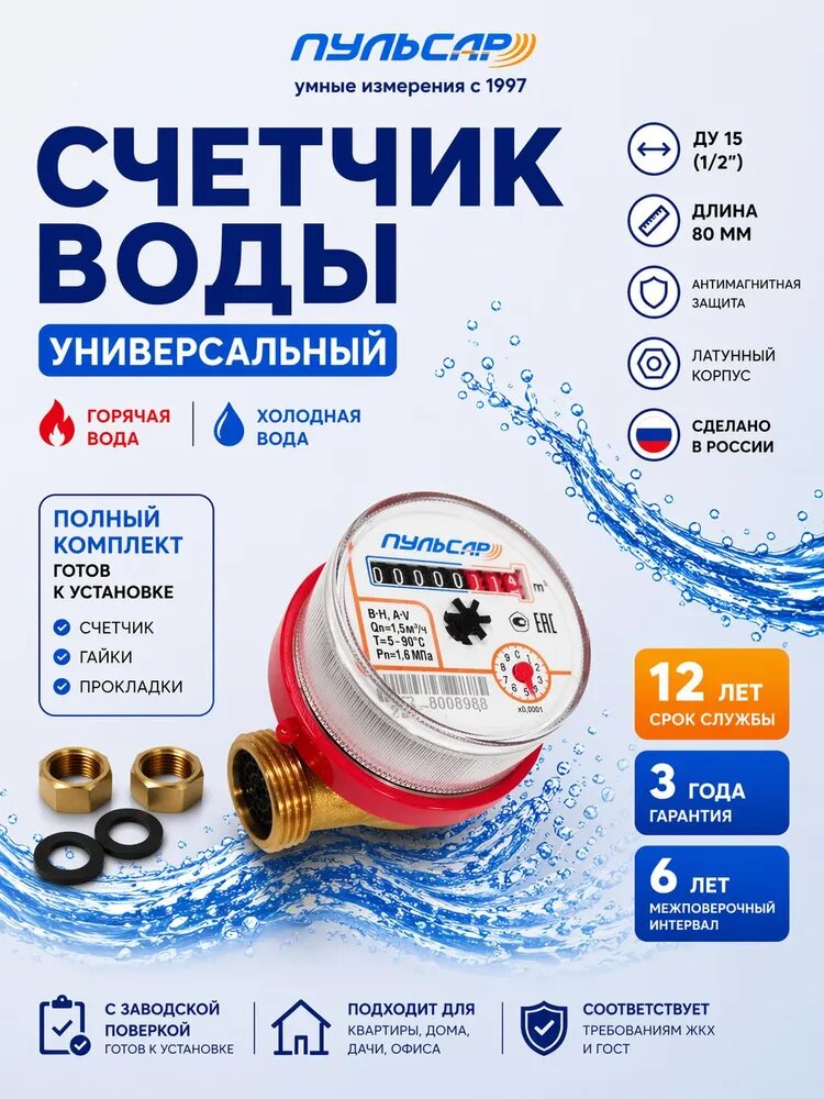 Schetchik vody pulsar eko universalnyy du 15 1 2 l80 mm s montazhnym komplektom antimagnitnyy dlya