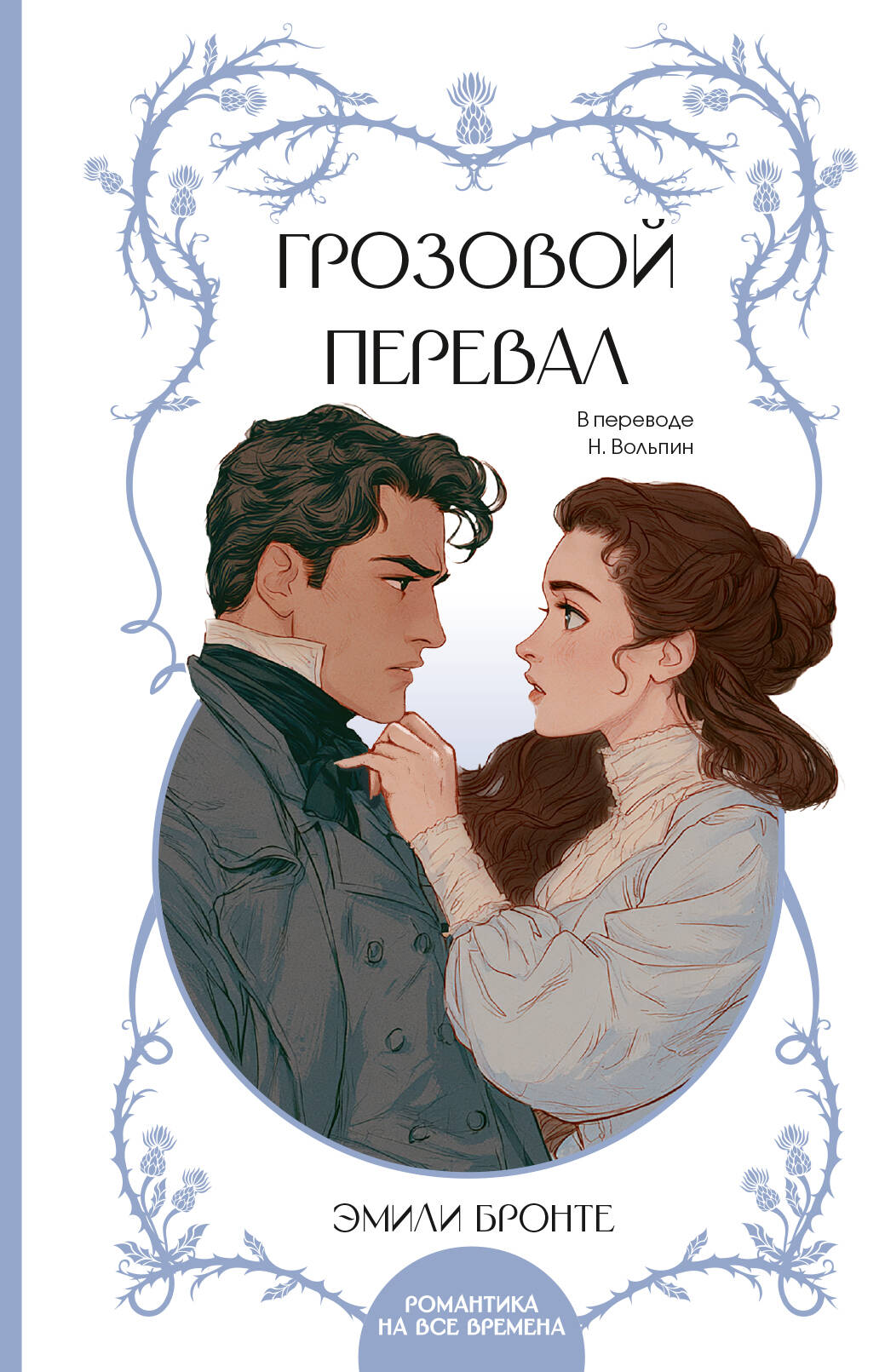 Книга "Грозовой перевал", автор Бронте Э, издательство NoSugar Books