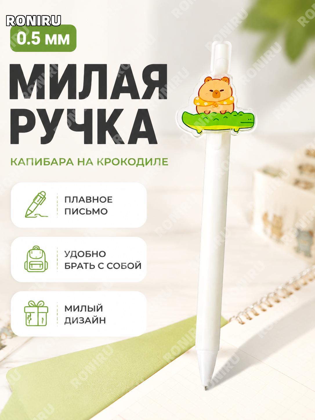 Капибара ручка с кнопкой, белый корпус, вариант Крокодил-водосвинка более 0,5 мм, пластиковая ручка для учебы!