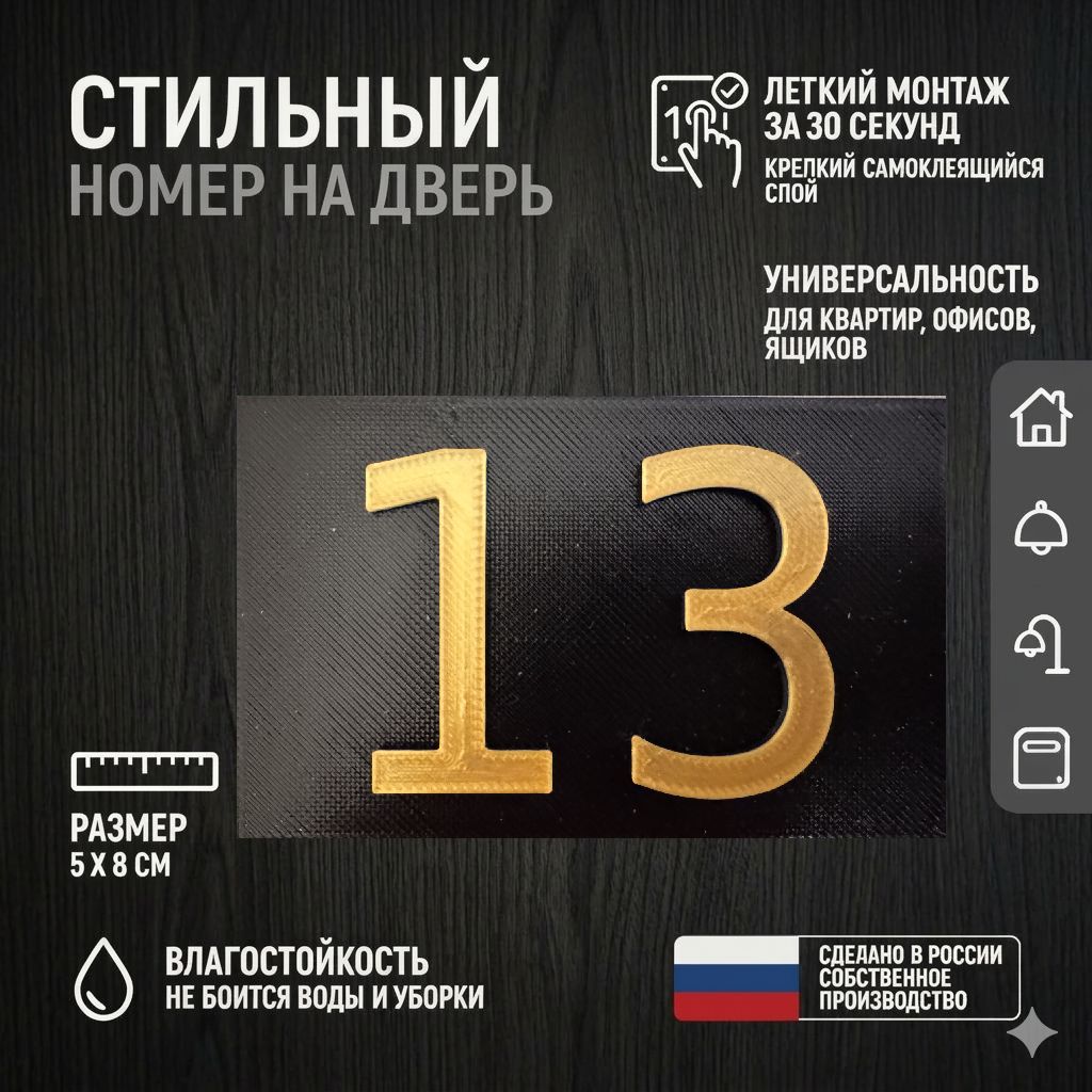 Номер на дверь квартиры 13, самоклеящийся, черно-золотой, пластик
