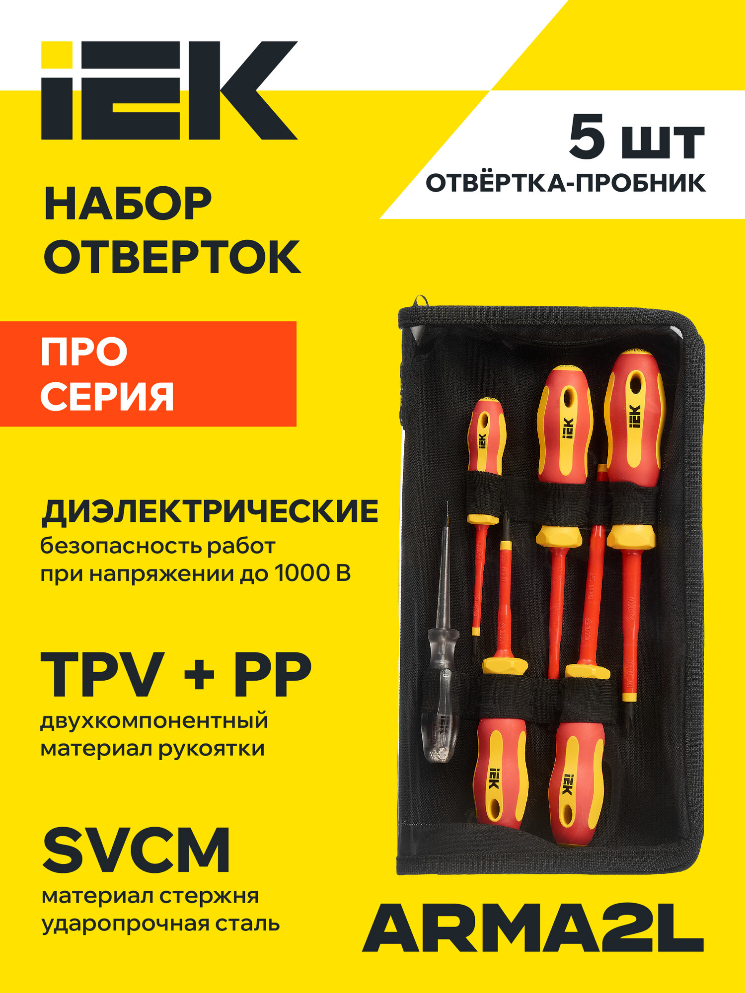 Отвертка IEK ARMA2L 5, диэлектрическая, 6шт, длина 317мм, PH1 PH2 SL2.5 SL4 SL5.5, сталь SVCM, в кейсе