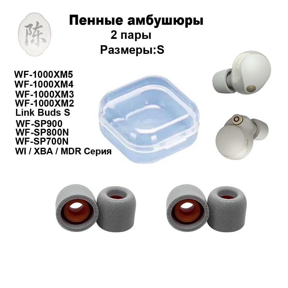 Пенные амбушюры для Sony WF-1000XM5 WF-1000XM4 WF- ( 1000XM3 C500 C700N XB700 SP800N) WI XBA MDR Серия (2 пары S)